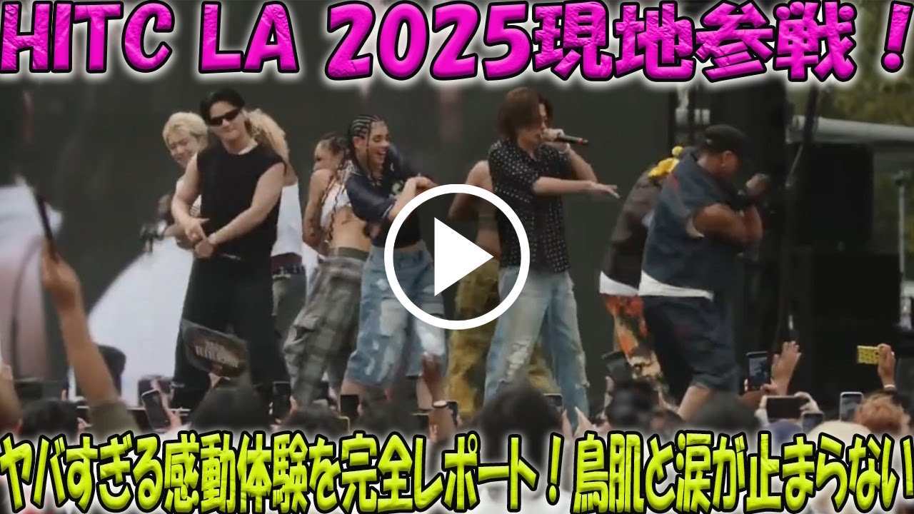 【Number_i】HITC LA 2025現地参戦！ヤバすぎるライブ体験記！鳥肌と涙が止まらない…世界を感動の渦に巻き込んだ伝説の瞬間を追 ...