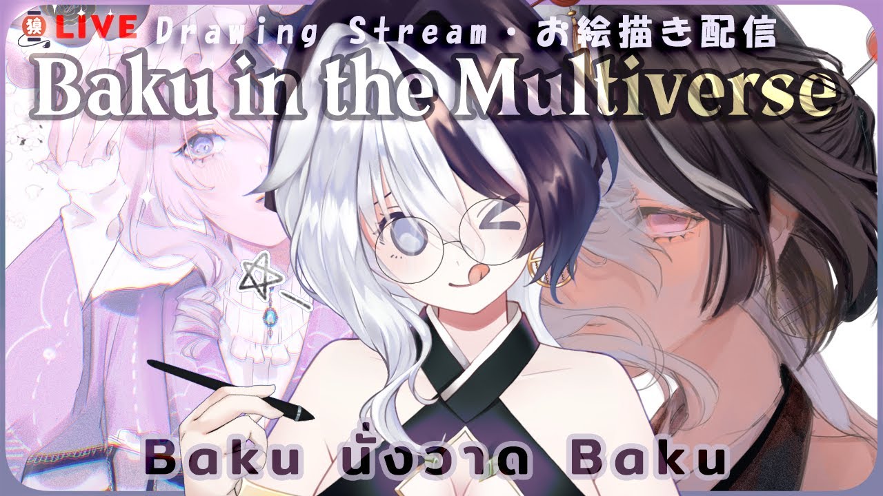 【🔴Drawing Stream】Baku จะวาด Baku เท่าไหร่กี่จักรวาลก็ได้โตแล้ว『 Baku -獏 ...
