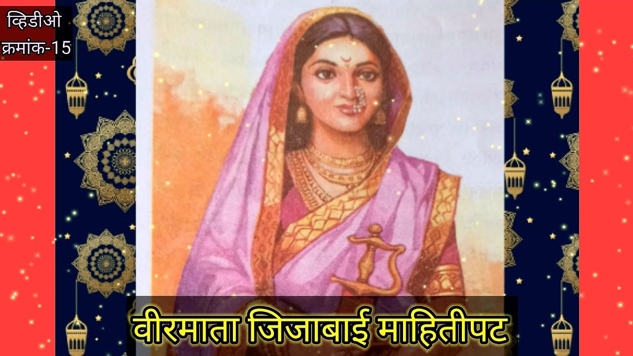 राजमाता जिजाऊ माहिती | History of Rajmata Jijabai ||#माँसाहेब #जिजाऊ # ...