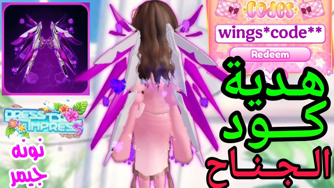 هدية كود الجناح لمتابعيني🎁😍لحقوا تحديث الصيف دريس تو امبريس dti wing code 2025 - YouTube