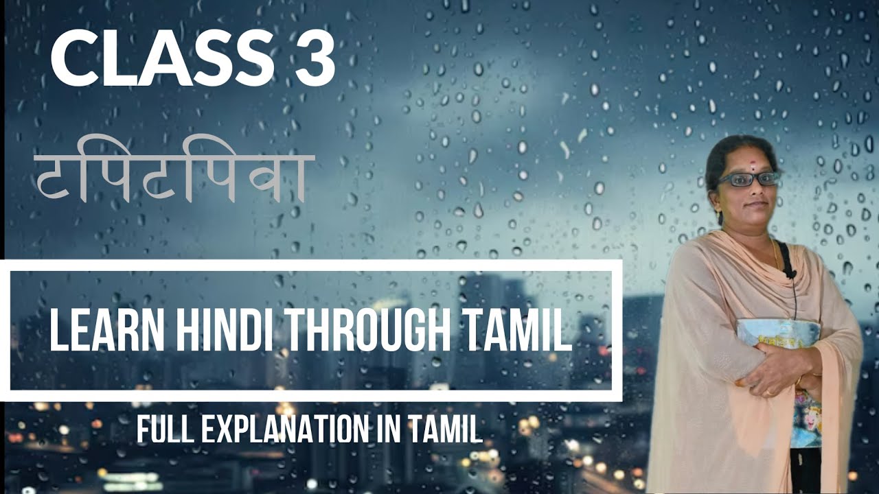 टिपटिपवा | Class 3 | Lesson 7 | - YouTube