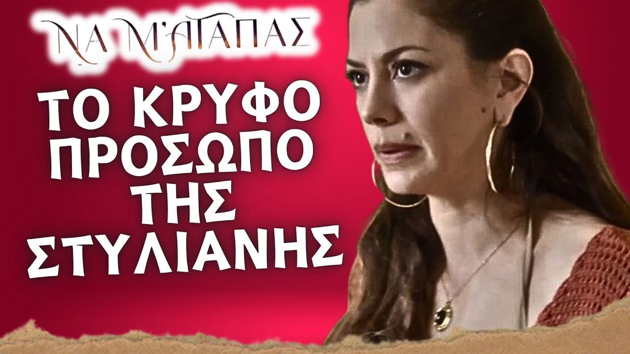 Να μ’ αγαπάς - ΤΟ ΤΙΜΗΜΑ ΤΟΥ ΕΡΩΤΑ ΓΙΑ ΤΟΝ ΛΕΥΤΕΡΗ ΚΑΙ ΤΟ ΚΡΥΦΟ ΠΡΟΣΩΠΟ ...