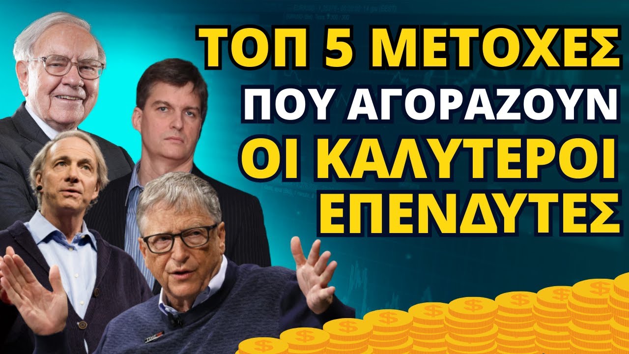 ΟΙ 5 ΠΙΟ ΑΓΟΡΑΣΜΕΝΕΣ ΜΕΤΟΧΕΣ ΑΠΟ ΤΟΥΣ ΜΕΓΑΛΟΥΣ ΕΠΕΝΔΥΤΕΣ ΓΙΑ ΤΟ 2023 ...