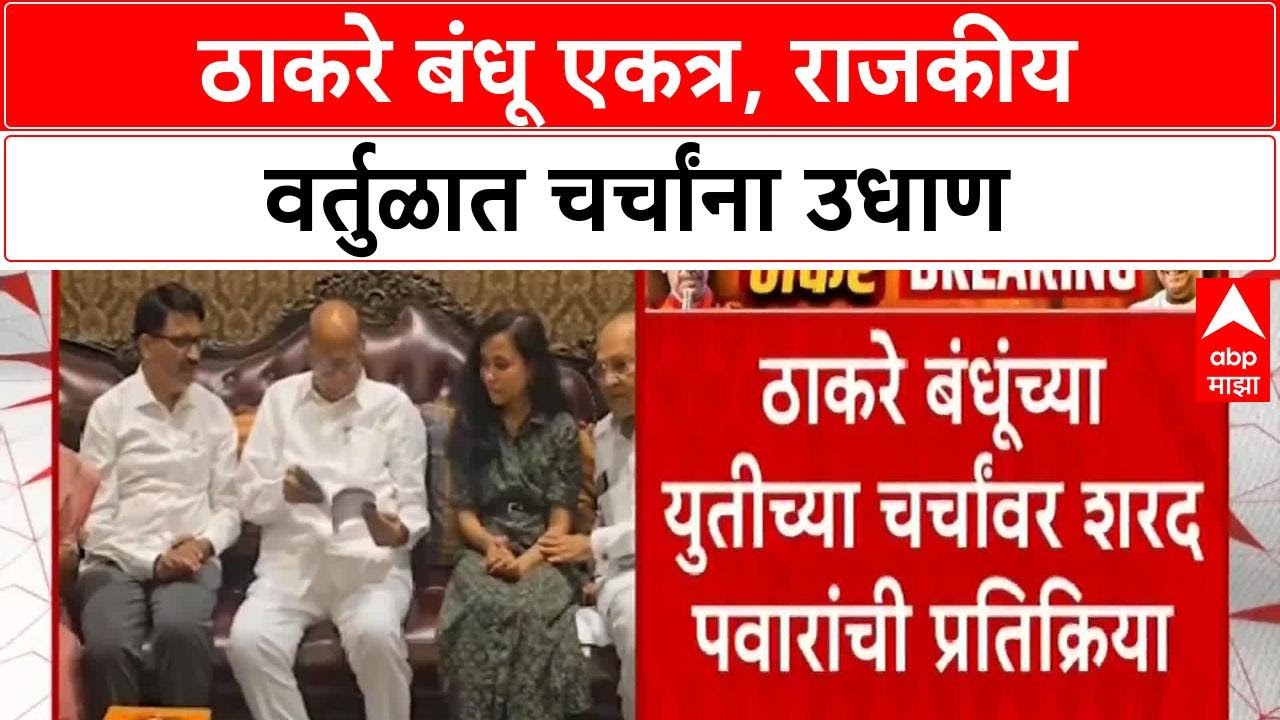 Thackeray Brothers Unity | हिंदी सक्तीच्या मुद्द्यावर ठाकरे बंधू एकत्र, शरद पवारांची प्रतिक्रिया ...