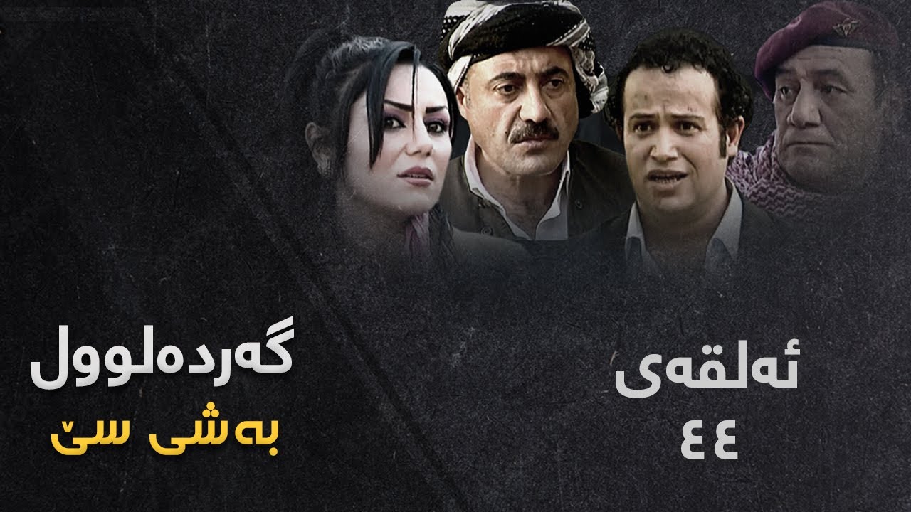 Gardalul 3 - Alqay 44 | گەردەلول ٣ - ئەڵقەی ٤٤ - YouTube
