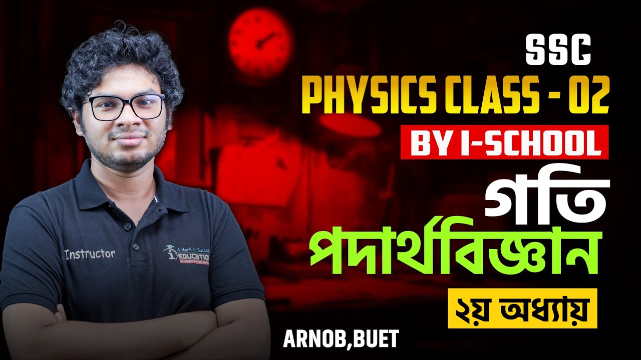 SSC Physics Chapter 2 | গতি | One Shot Class | Motion | SSC ...
