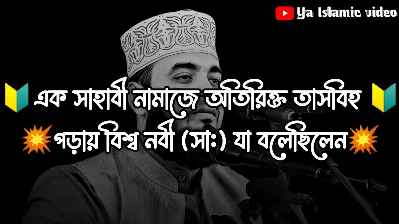 মিজানুর রহমান আজহারী নতুন ওয়াজ । mizanur rahman ajhari waz | ya ...