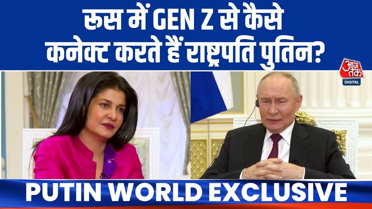 President Vladimir Putin EXCLUSIVE: GEN Z को लेकर Aaj Tak से क्या बोले ...