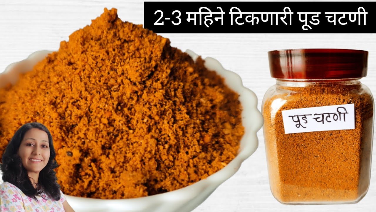पूड चटणी| मराठवाडा प्रसिद्ध 2-3 महिने टिकणारी पारंपरिक पूड चटणी| pud ...