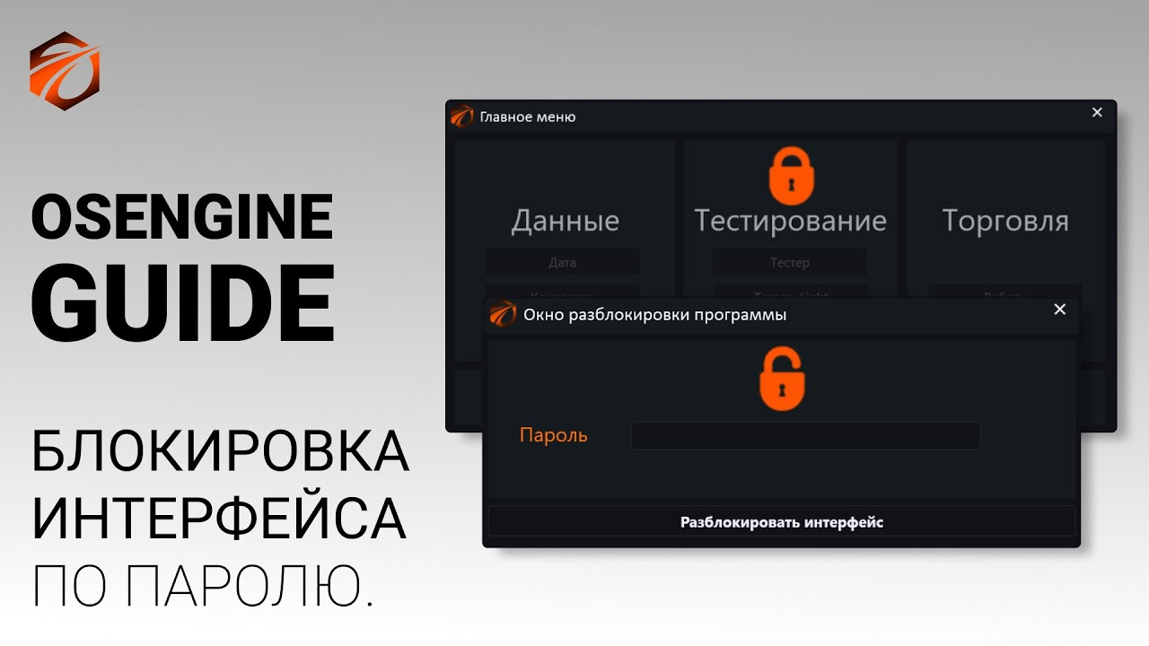 Блокировка интерфейса OsEngine по паролю. - YouTube