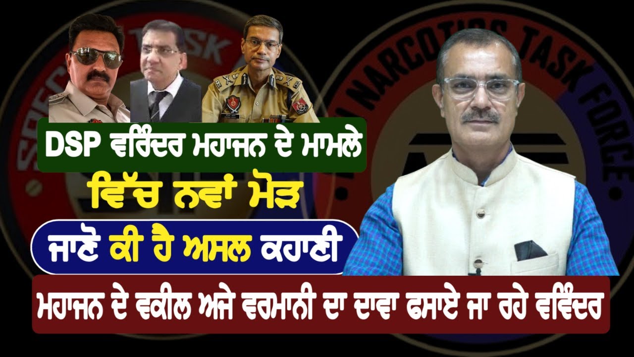 DSP ਵਰਿੰਦਰ ਮਹਾਜਨ ਦੇ ਮਾਮਲੇ ਵਿੱਚ ਨਵਾਂ ਮੋੜ,ਮਹਾਜਨ ਦੇ ਵਕੀਲ ਅਜੇ ਵਰਮਾਨੀ ਦਾ ...