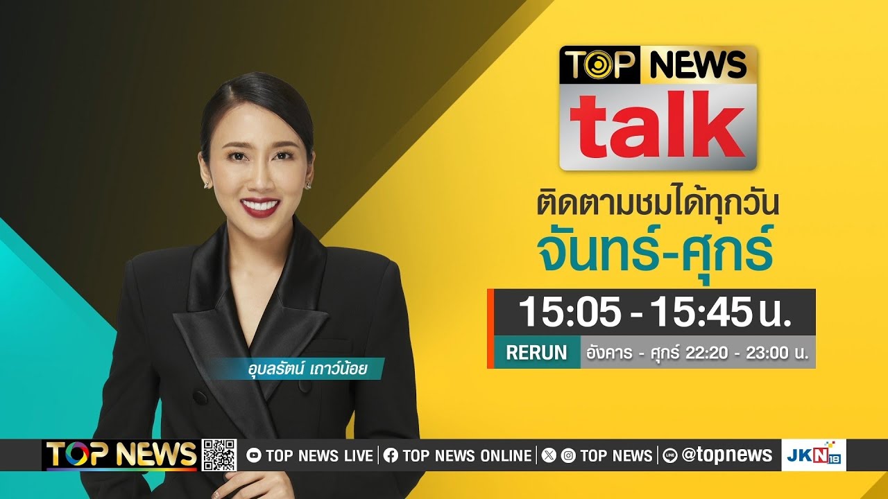 TOP NEWS TALK | 24 พฤษภาคม 2567 | FULL | TOP NEWS - YouTube