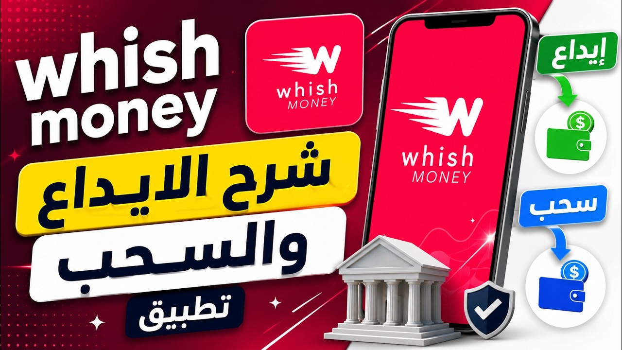 whish money شرح الايداع والسحب تطبيق - YouTube
