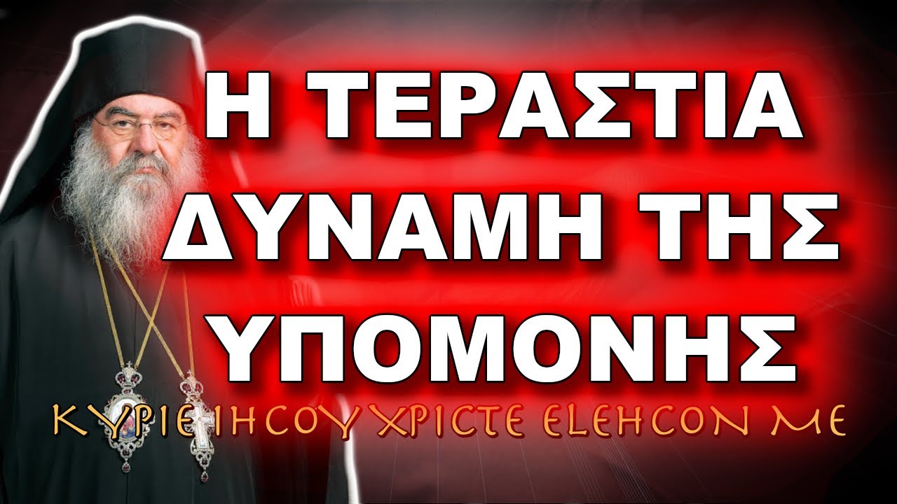 Λεμεσού Αθανάσιος: Η ΤΕΡΑΣΤΙΑ ΔΥΝΑΜΗ ΤΗΣ ΥΠΟΜΟΝΗΣ - YouTube