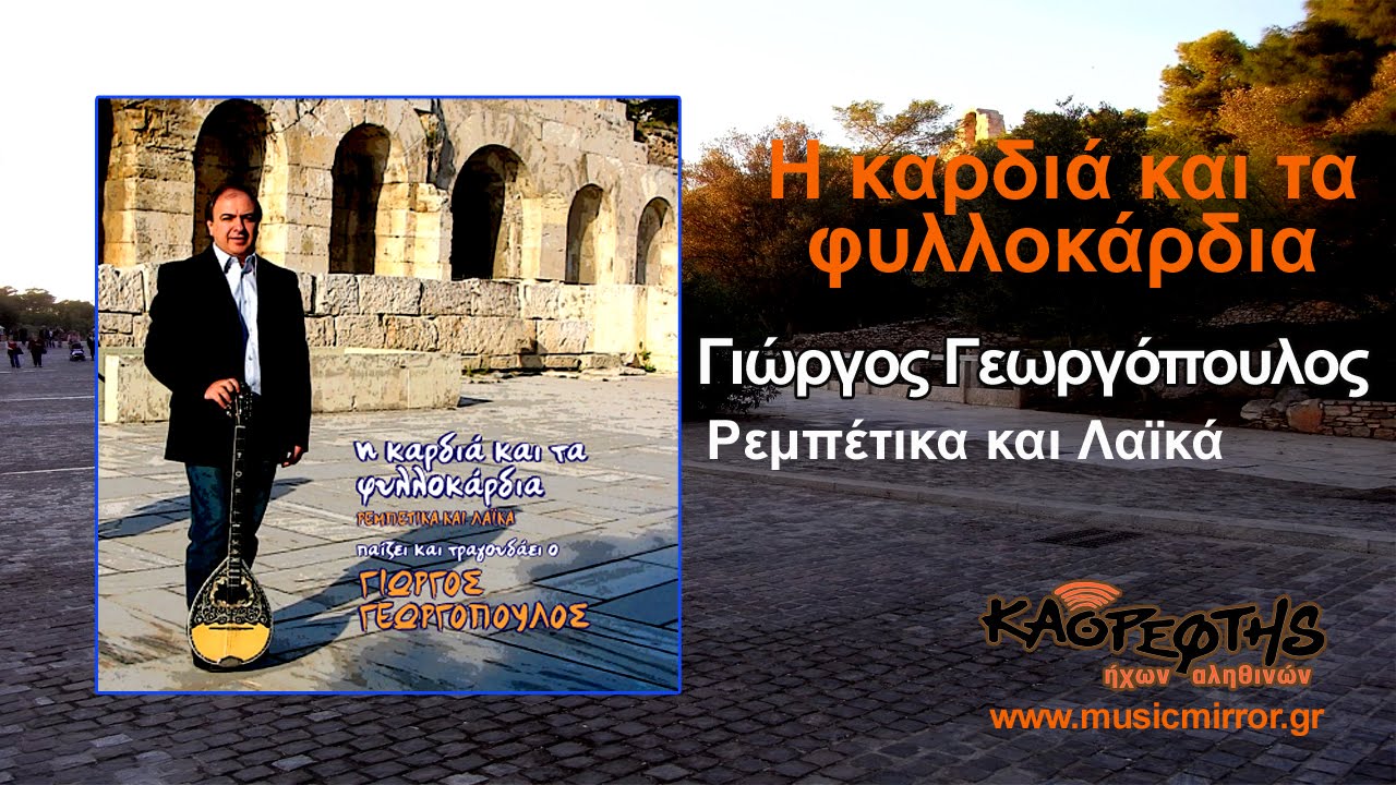 Γιώργος Γεωργόπουλος ΠΙΝΩ ΚΑΙ ΜΕΘΩ (HQ Official Audio Video) - YouTube ...