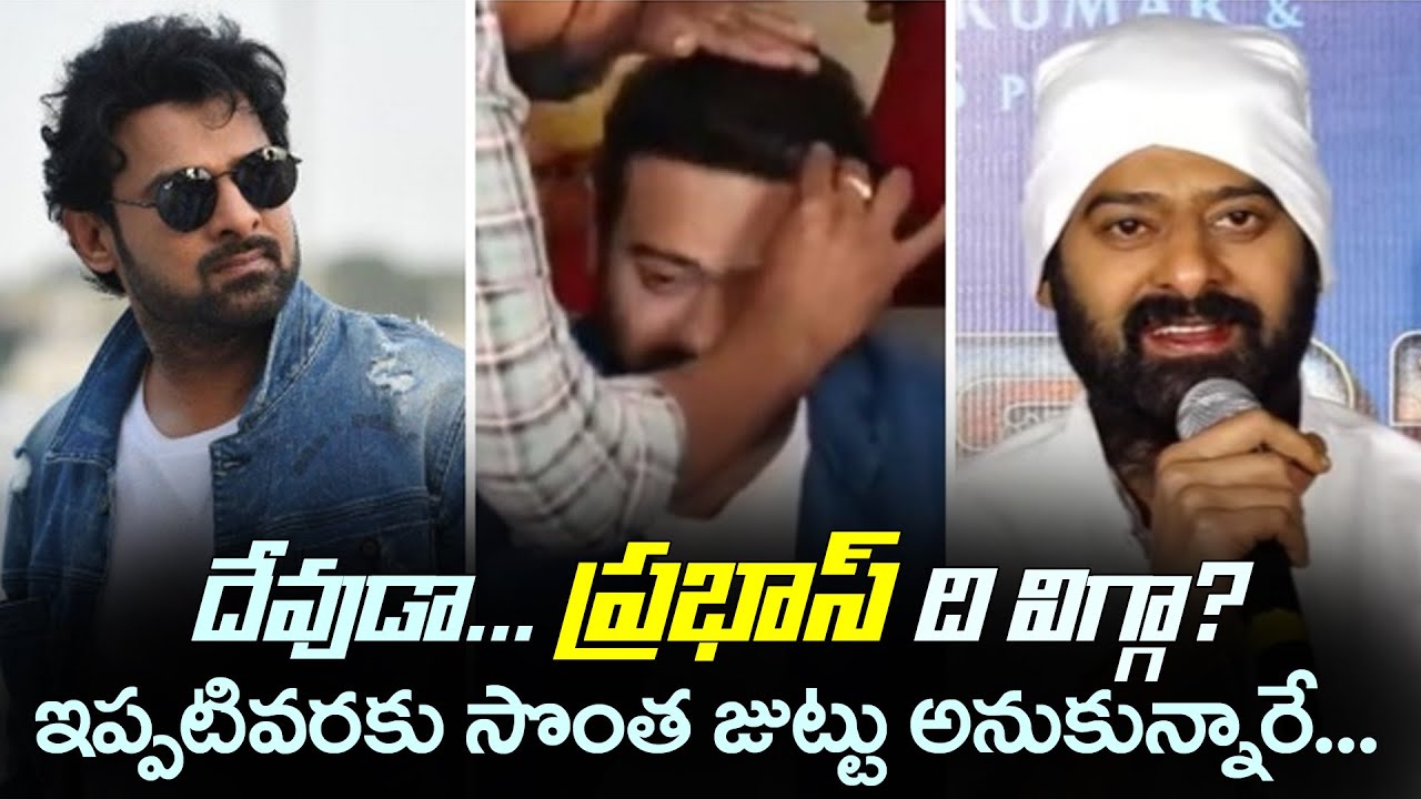 ప్రభాస్ ది విగ్గా? Does the actor Prabhas use a wig? | Prabhas - YouTube