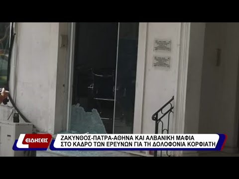 ΖΑΚΥΝΘΟΣ-ΠΑΤΡΑ-ΑΘΗΝΑ ΚΑΙ ΑΛΒΑΝΙΚΗ ΜΑΦΙΑ ΣΤΟ ΚΑΔΡΟ ΤΩΝ ΕΡΕΥΝΩΝ ΓΙΑ ΤΗ ...