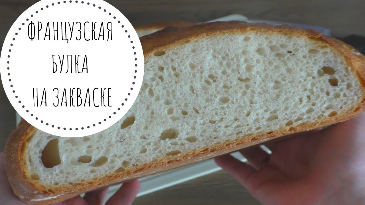 Французская БУЛКА на закваске Самый вкусный белый хлеб Youtube