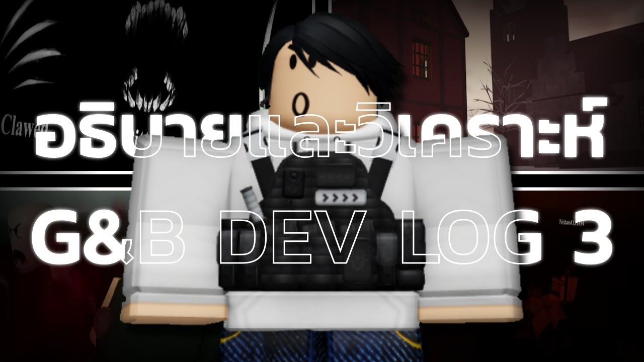 อธิบายและวิเคราะห์สิ่งต่างๆในคลิป G&B DEV LOG 3 | Roblox Guts & Blackpowder - YouTube