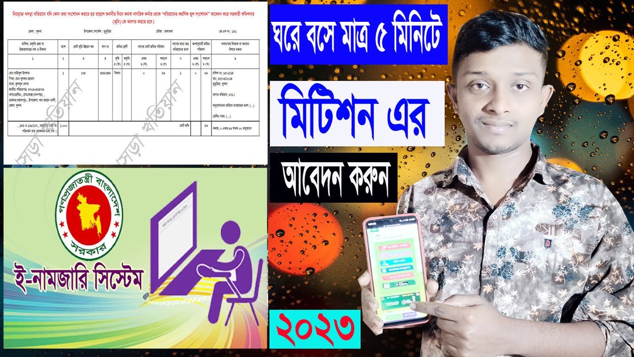 namjari online application ।খারিজের আবেদন যেভাবে করতে হয়।অনলাইনে ...