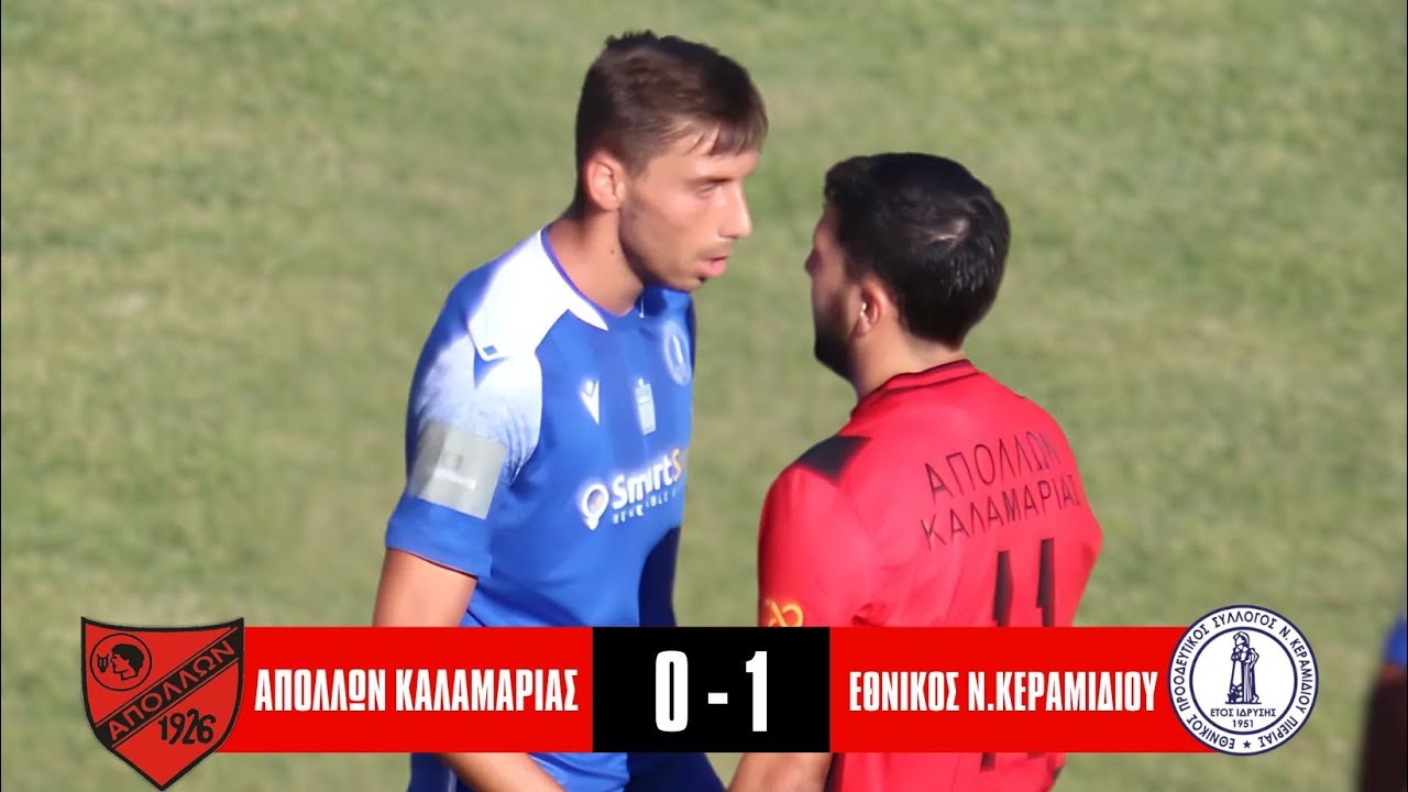 ΑΠΟΛΛΩΝ ΚΑΛΑΜΑΡΙΑΣ - ΕΘΝΙΚΟΣ Ν. ΚΕΡΑΜΙΔΙΟΥ 0 - 1 HIGHLIGHTS - YouTube