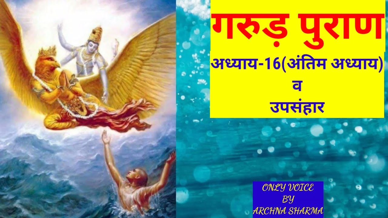 garud puran adhyay 16!garud puran bhag 16!#shradh2025 #pitrpaksh2025 # ...