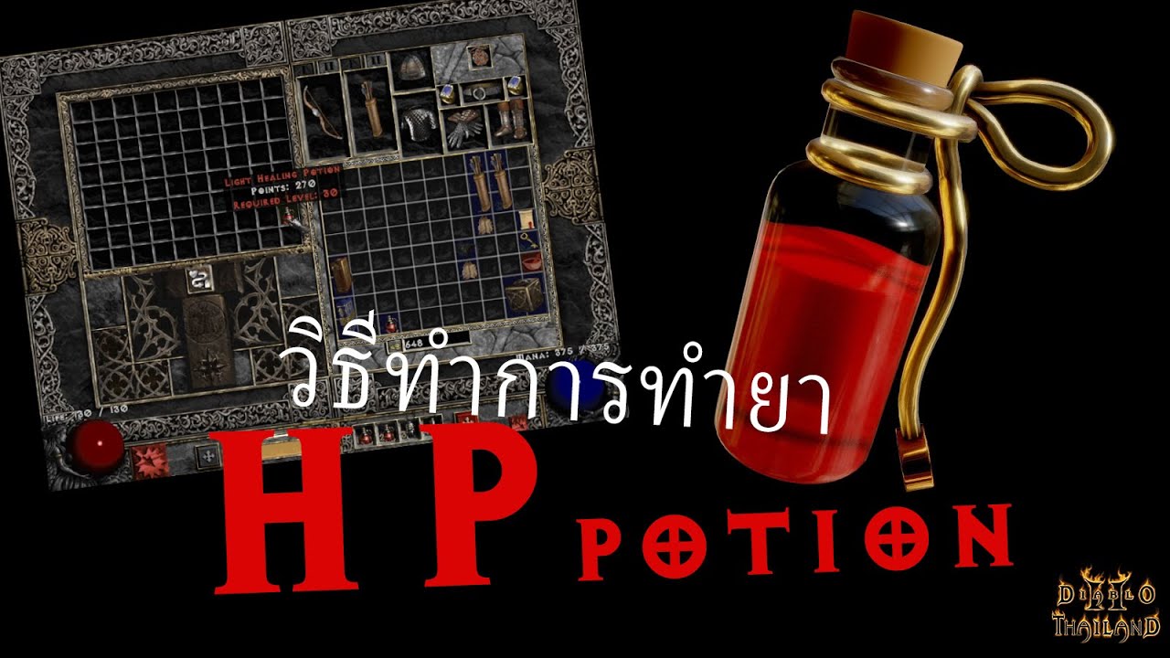 วิธีการหายา HP potion ในเกม Diablo 2 Thailand - YouTube