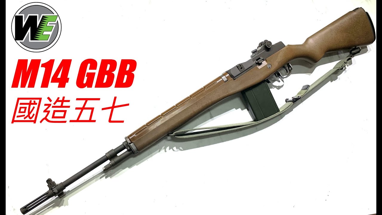 WE M14 GBB原廠開箱測試 - YouTube