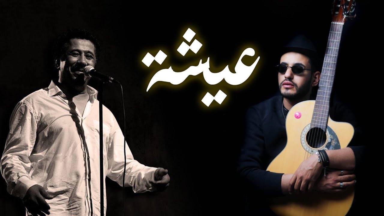 Cheb Khaled Aicha - الشاب خالد عيشة - YouTube