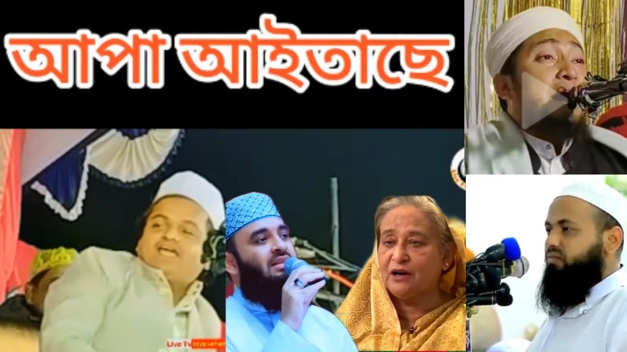 Bravo Waz Mowlana Rofiqul Islam Madani about hasina Afa - YouTube