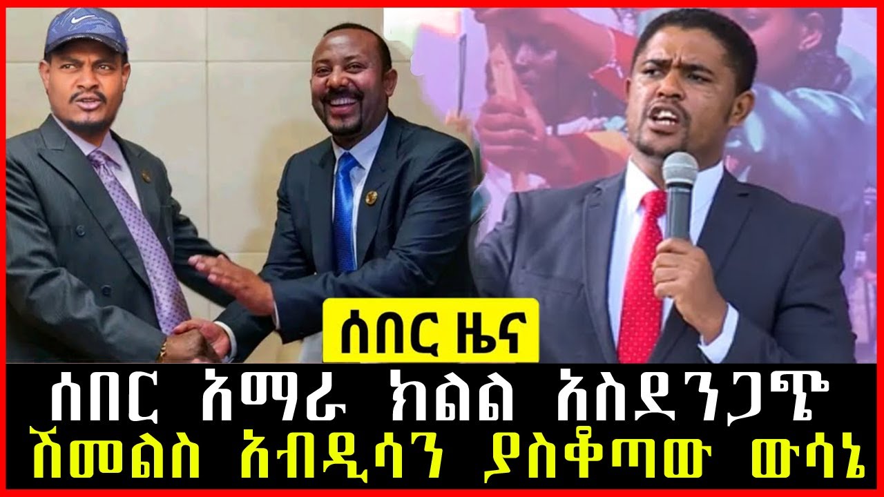ሰበር አማራ ክልል አስደንጋጭ ሽመልስ አብዲሳን ያስቆጣው ውሳኔ Shola Media Youtube