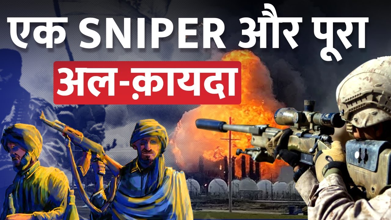 वो अमरीकी sniper जिसके नाम से काँपता था अल-क़ायदा | How a Sniper Became ...