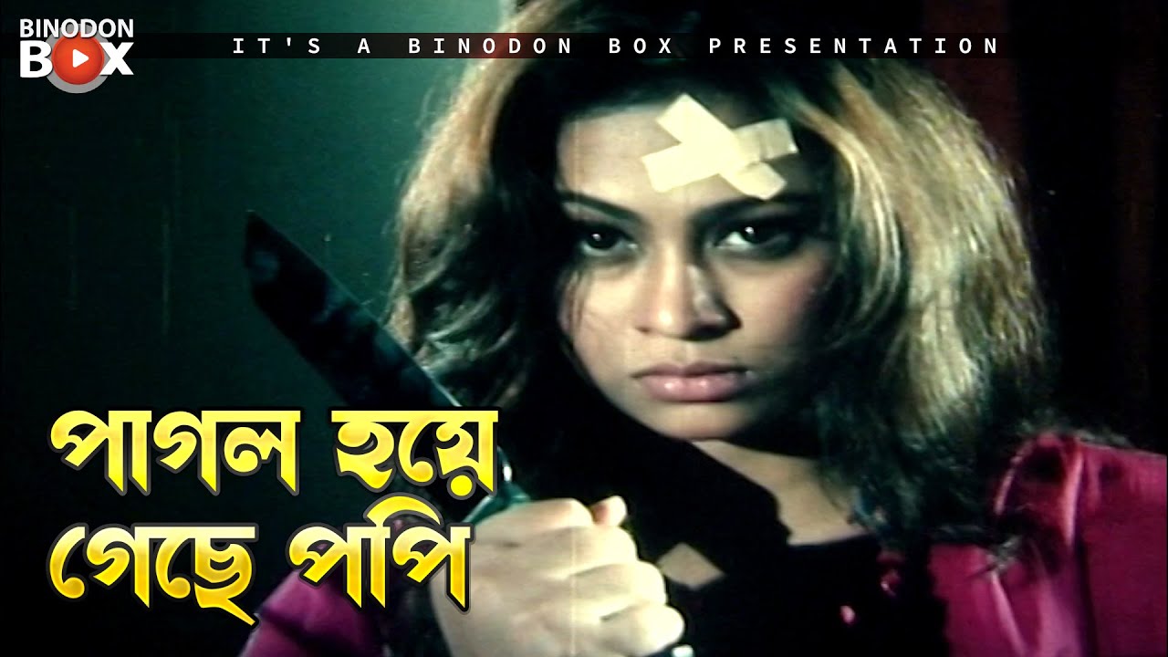 পাগল হয়ে গেছে পপি | Goriber Dada - গরিবের দাদা | Manna, Popy - YouTube