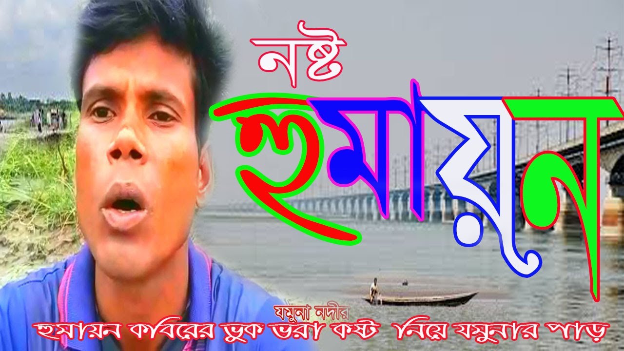 নষ্ট হুমায়নের ভুক ভরা কষ্ট এক বার হলেও দেখুন ।সুখে থাক সুখি হও করি ...