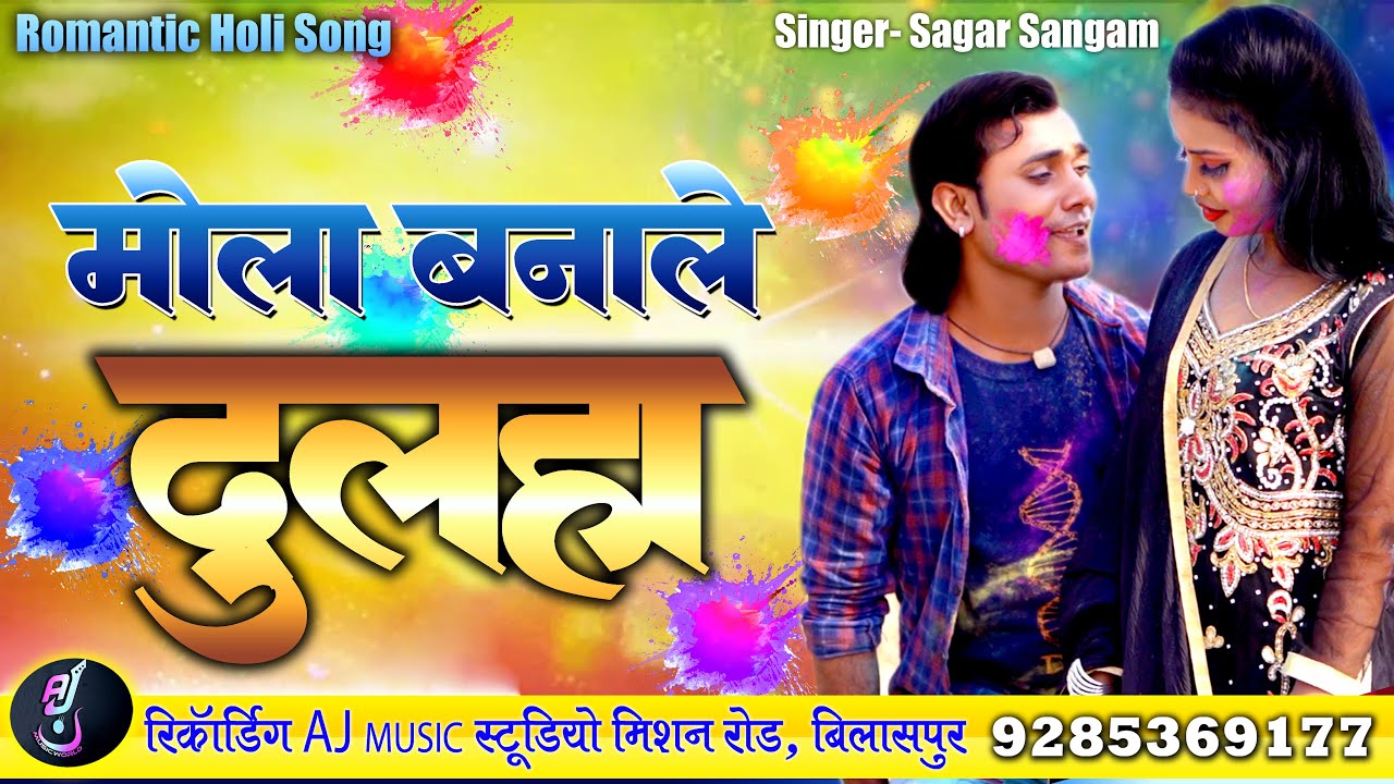 SAGAR SANGAM | CG HOLI SONG | MOLA BANA LE DULHA | NEW CHHATTISGARHI ...