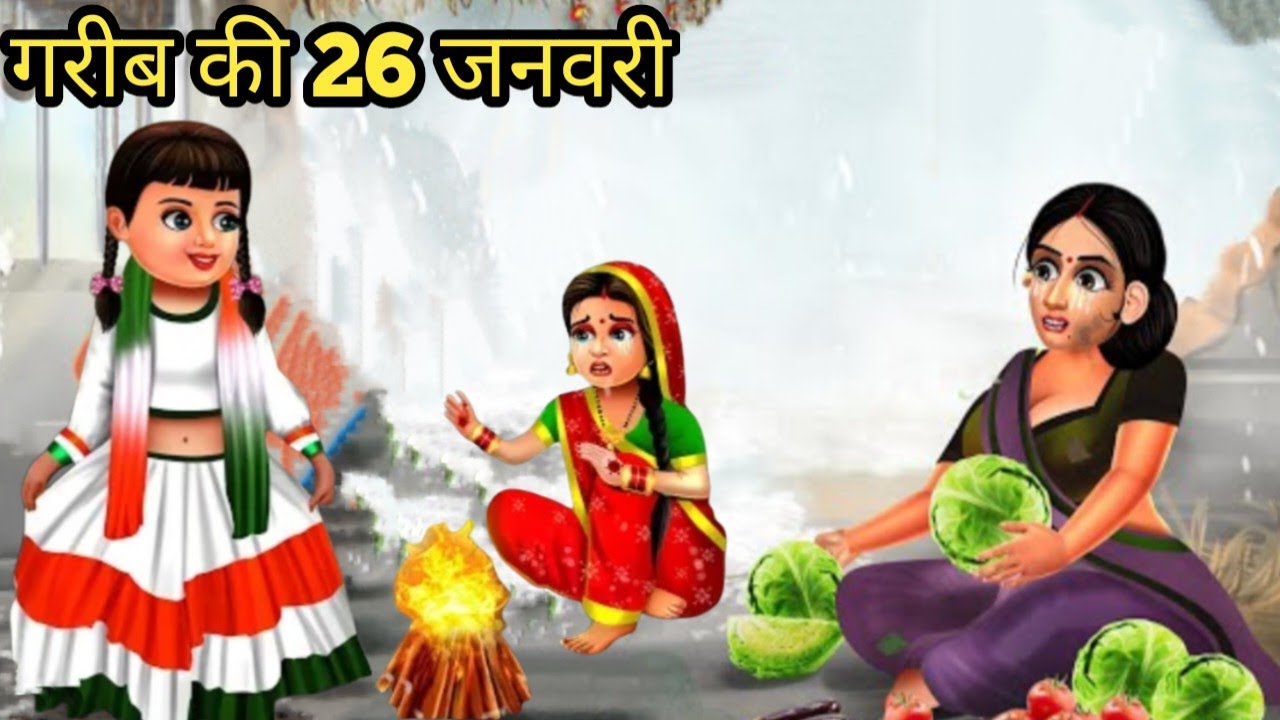 गरीब की 26 जनवरी|garib ki 26 January|Garib maa ki 26 January|Garib beti ...