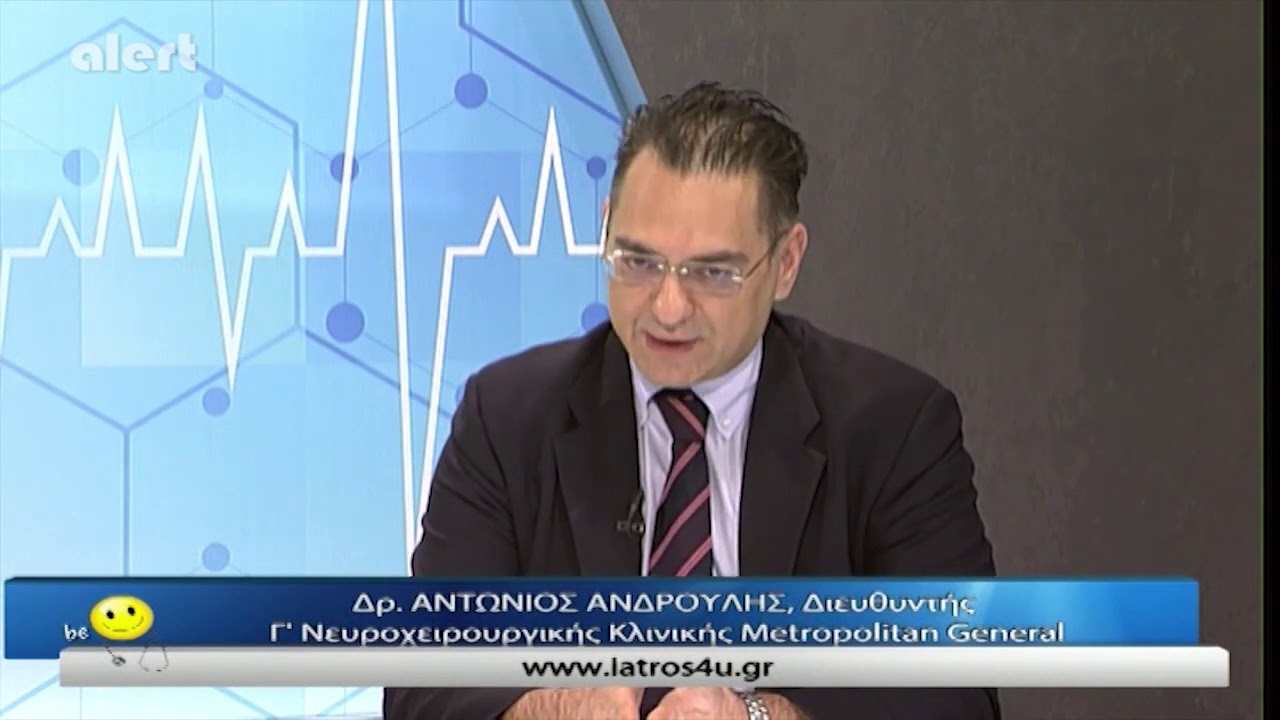 Ενδοσκοπική χειρουργική εγκεφάλου και σπονδυλικής στήλης – Αντώνιος ...