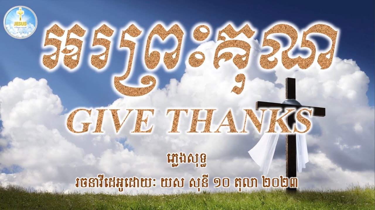 អរព្រះគុណ ភ្លេងសុទ្ធ (GIVE THANKS) Khmer & English - YouTube