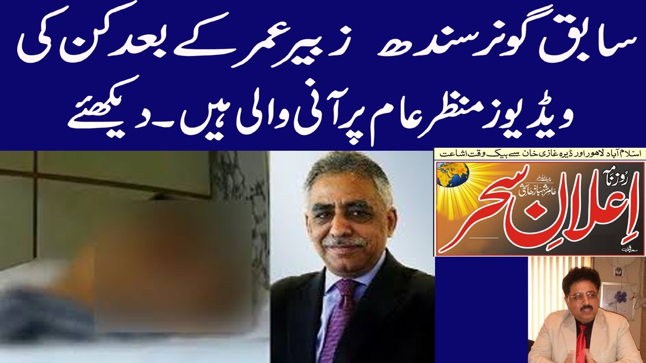 Video leak viral of Ex-Governor Sindh Zubair Umar|Updates |fake or ...