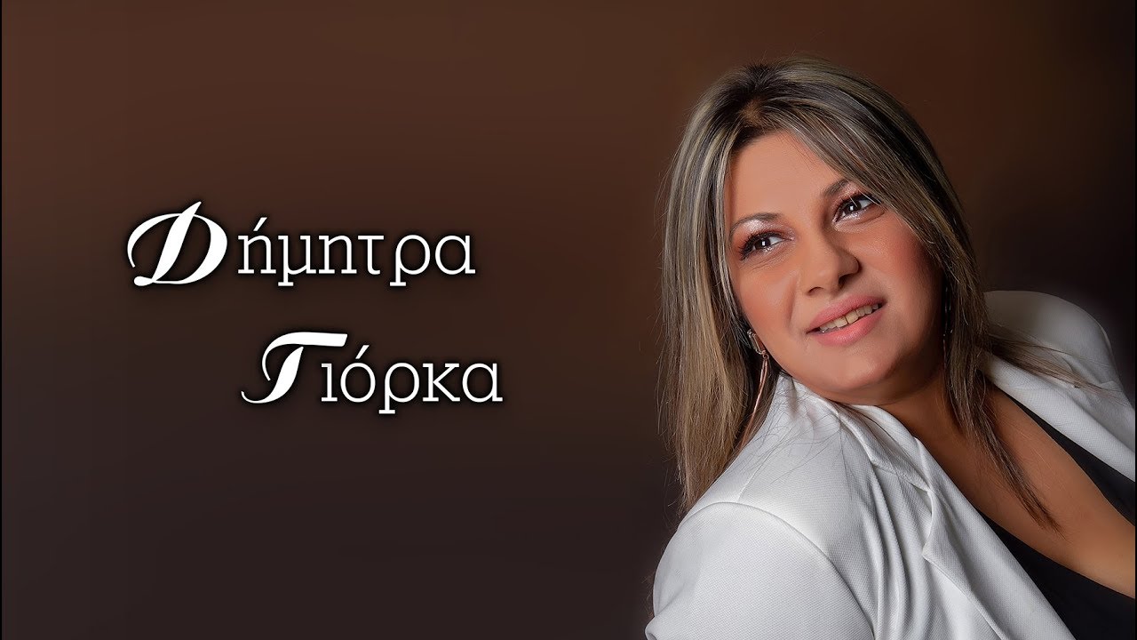 ''ΣΤΟΝ ΚΑΤΙΦΕΝΙΟ ΣΟΥ ΟΝΤΑ''Δημητρα Γιορκα-Νκος χαλκιας - YouTube