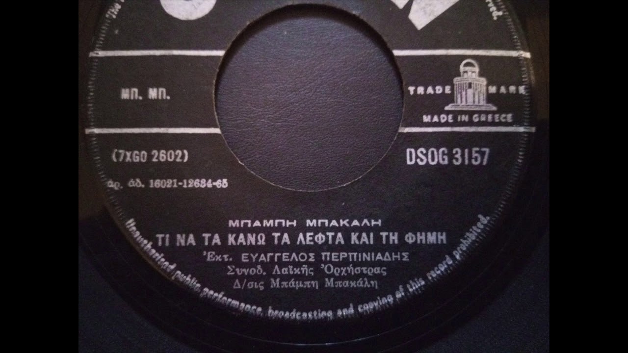 ΠΕΡΠΙΝΙΑΔΗΣ ΒΑΓΓΕΛΗΣ ΤΙ ΝΑ ΤΑ ΚΑΝΩ ΤΑ ΛΕΥΤΑ ΚΑΙ ΤΗ ΦΗΜΗ - YouTube