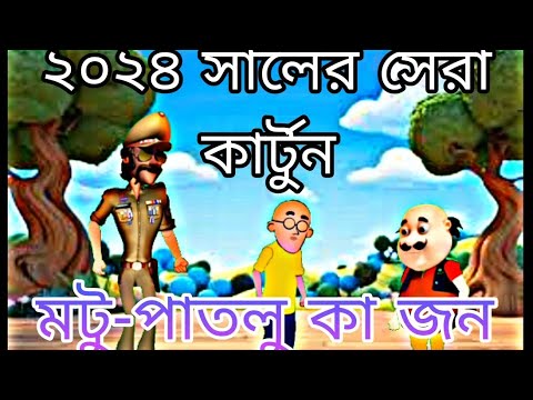 মটু-পাতলু কাটুন।। Moto patlo Cartoon।। ২০২৪ সালের সেরা কার্টুন।। - YouTube
