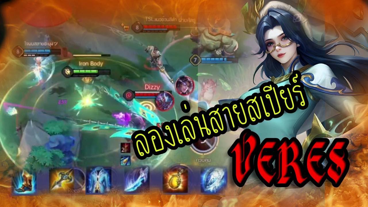 RoV 2024 SS4 : Veres ออฟ ทดลองสายสเปียร์ - YouTube