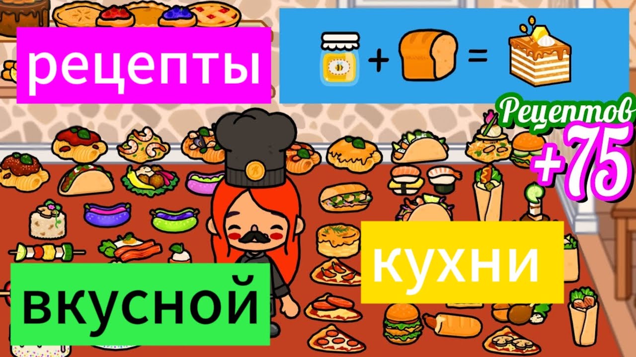 Рецепты в тока бока 🥰🍭 Toca Boca life world 🌍🌎#tocaboca - YouTube