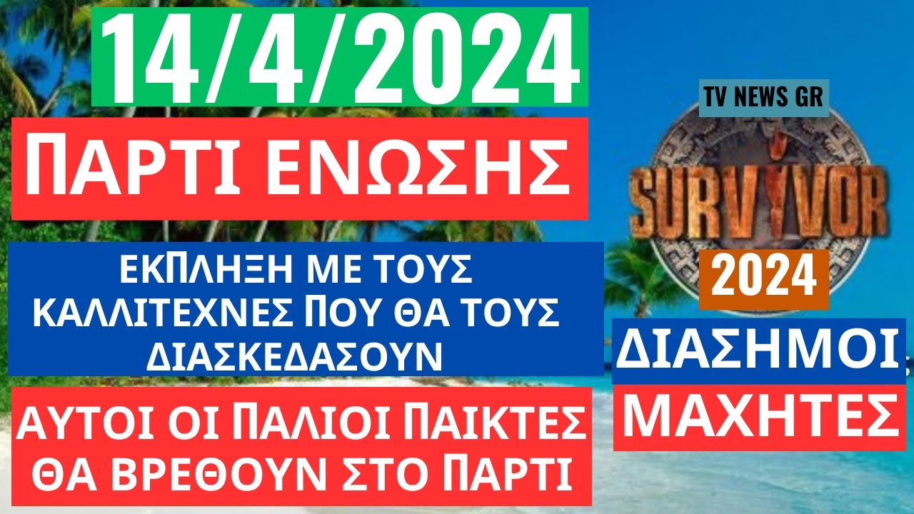 SURVIVOR 14/4/2024 - ΠΑΡΤΙ ΕΝΩΣΗΣ - ΕΚΠΛΗΞΗ ΜΕ ΤΟΥΣ ΚΑΛΕΣΜΕΝΟΥΣ - ΑΥΤΟΙ ...