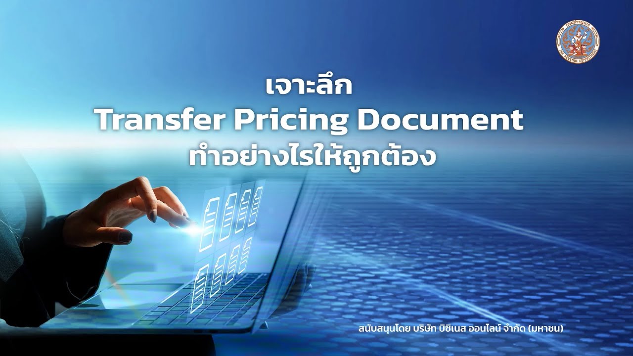 สัมมนาออนไลน์ฟรี! เจาะลึก Transfer Pricing Document ทำอย่างไรให้ถูก ...
