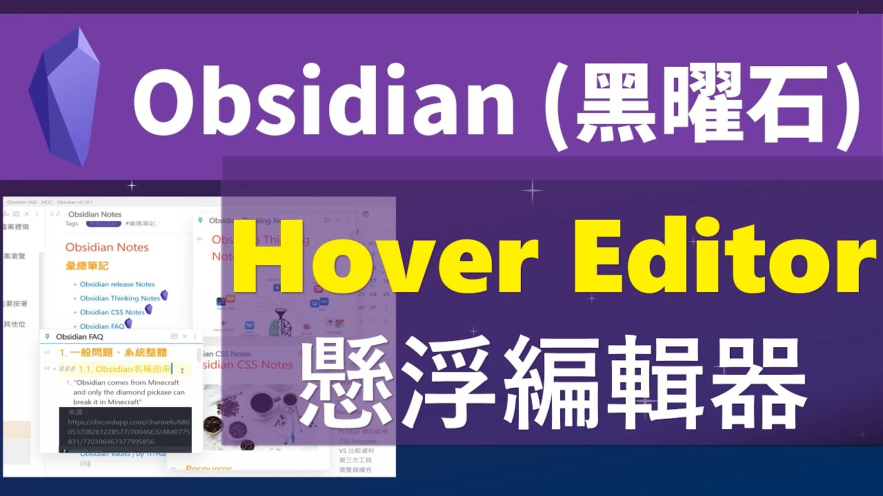 [Obs＃77] 浮動式編輯窗格：Hover Editor，強化Obsidikan的In-place編輯功能 - YouTube