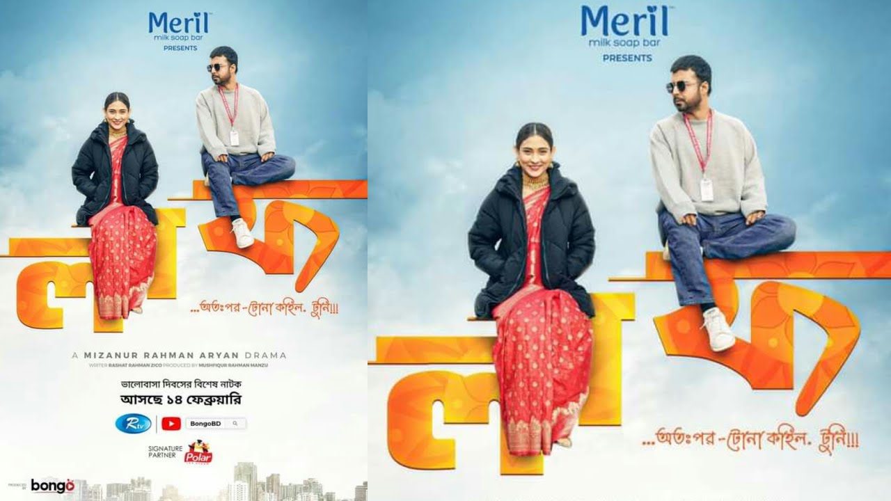 Laaf Natok|লাফ নাটক|Afran Nisho New Natok 2022|Mehazabien New Natok ...