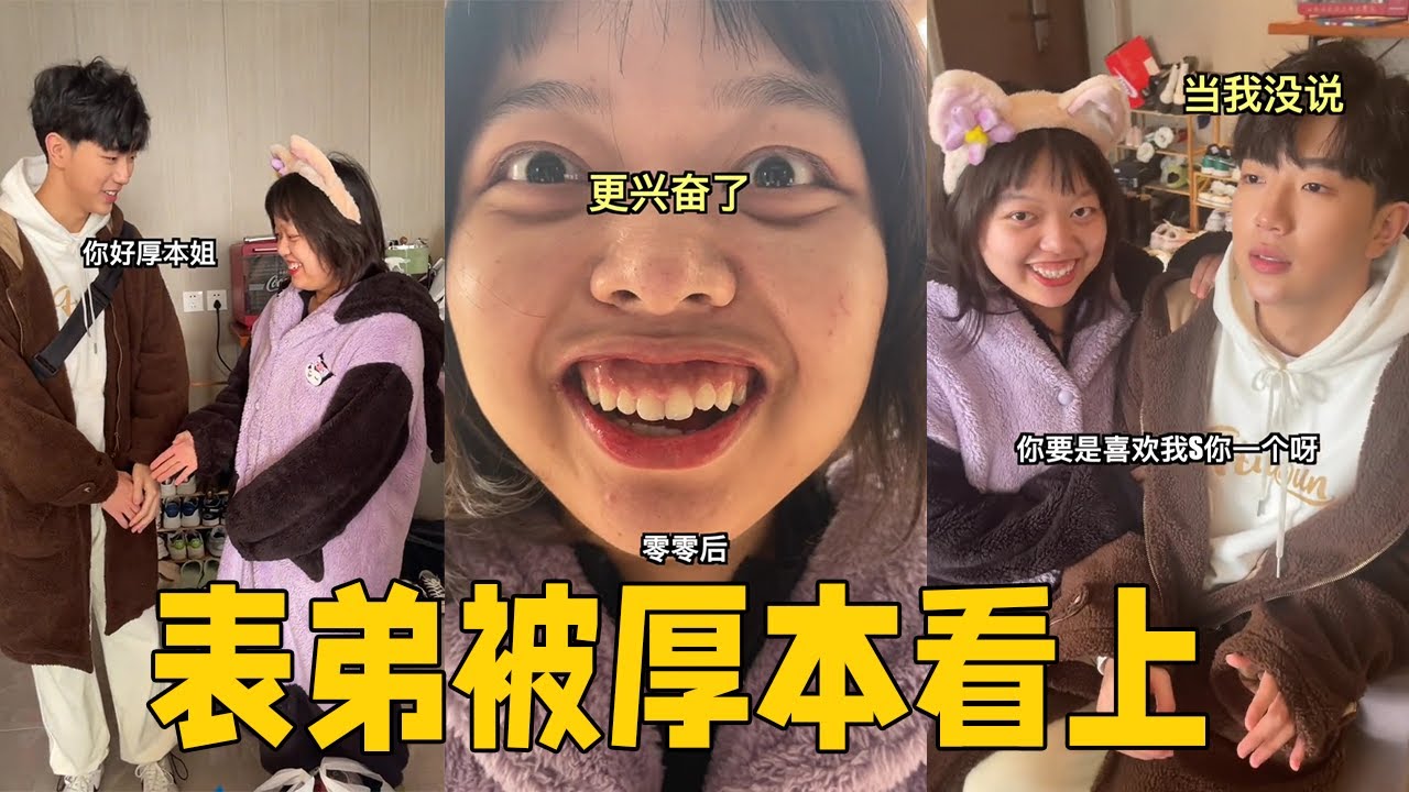 表弟被厚本看上，这就是我为什么不带男性朋友回家玩的原因 搞笑 闺蜜 Youtube