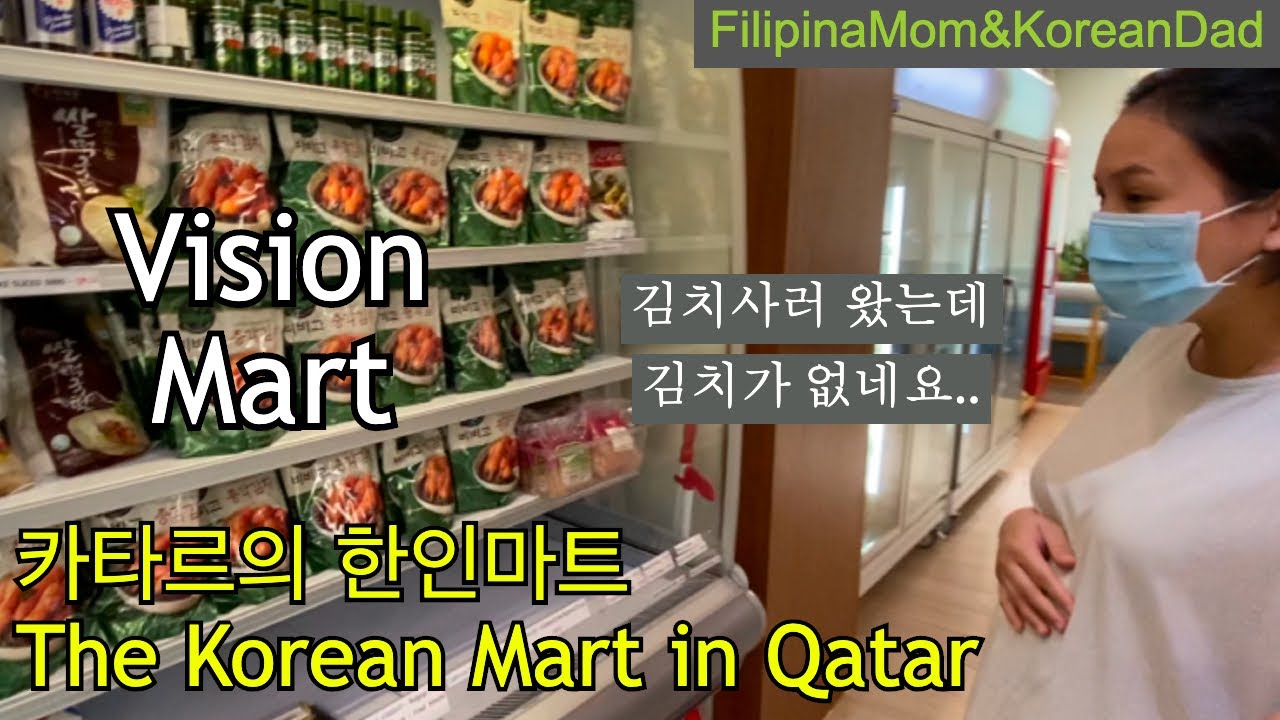 카타르 한인마트 Vision Mart에 김치사러 다녀왔어요 - 카타르 한필커플 - YouTube